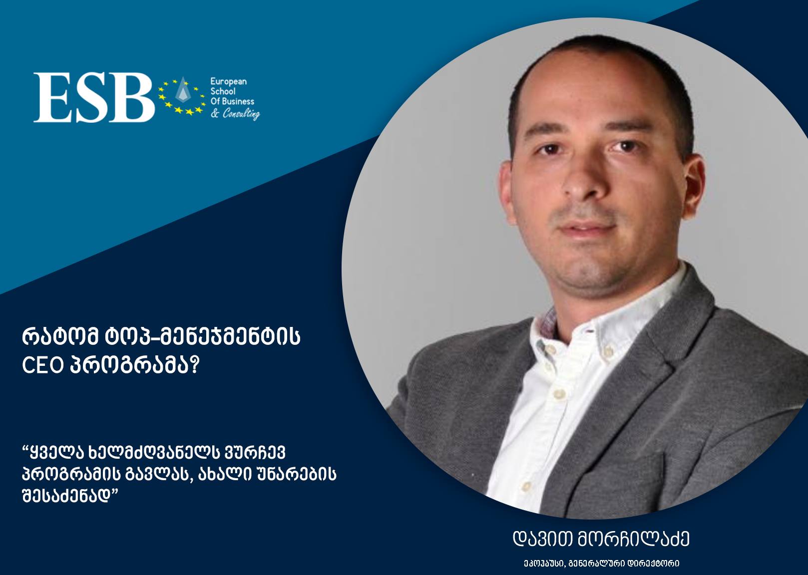 რატომ ტოპ-მენეჯმენტის CEO პროგრამა? – გამოხმაურებები – ESB – ევროპის ...