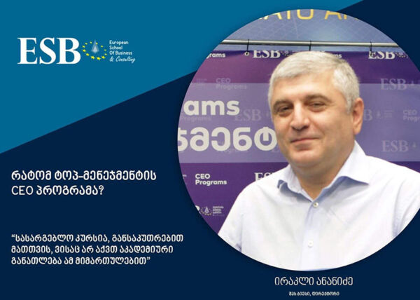 რატომ ტოპ-მენეჯმენტის CEO პროგრამა? – გამოხმაურებები – ESB – ევროპის ...