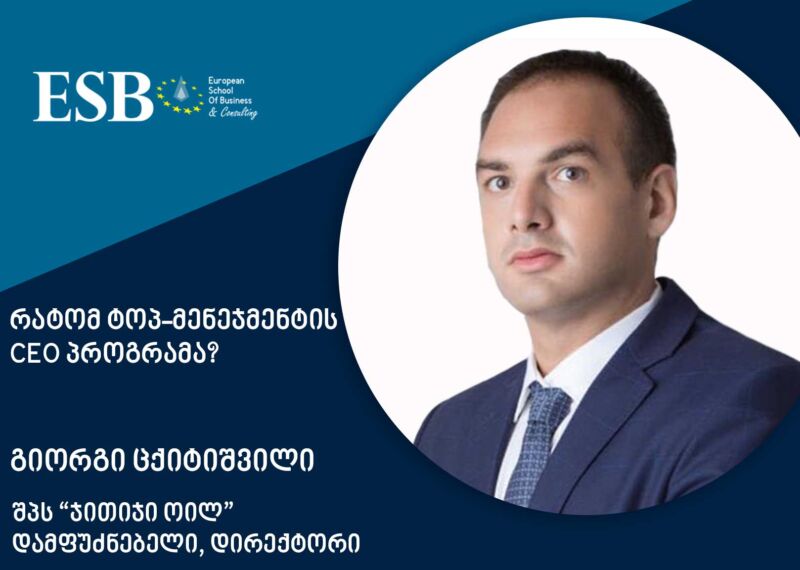 რატომ ტოპ-მენეჯმენტის CEO პროგრამა? – გამოხმაურებები – ESB – ევროპის ...