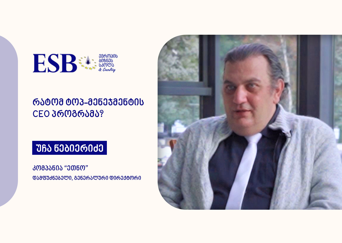 რატომ ტოპ-მენეჯმენტის CEO პროგრამა? – გამოხმაურებები – ESB – ევროპის ...